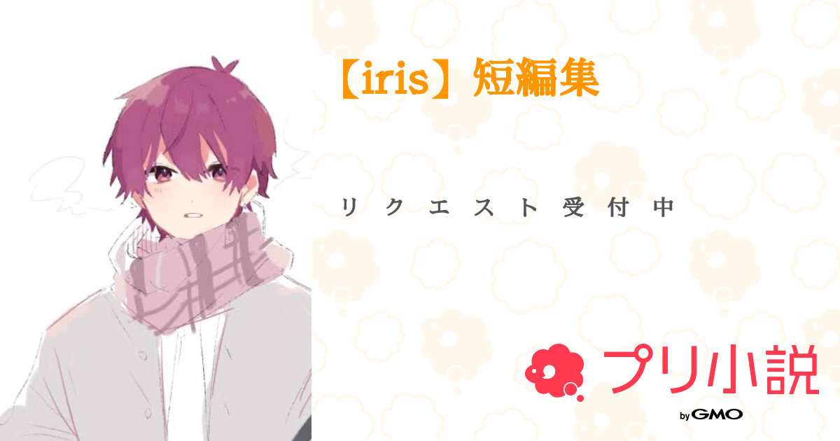 第8話：👍（【iris】短編集）｜無料スマホ夢小説ならプリ小説 byGMO